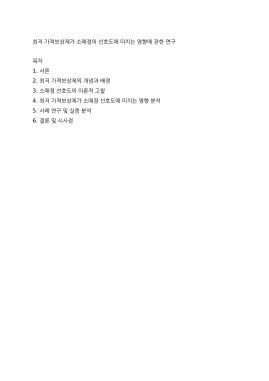 최저 가격보상제가 소매점의 선호도에 미치는 영향에 관한 연구-1페이지