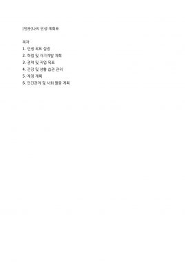 [인문]나의 인생 계획표-1페이지