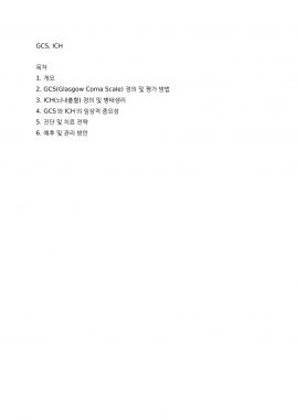 GCS, ICH 레포트 자료-1페이지