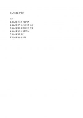 흉노의 성립과 멸망-1페이지