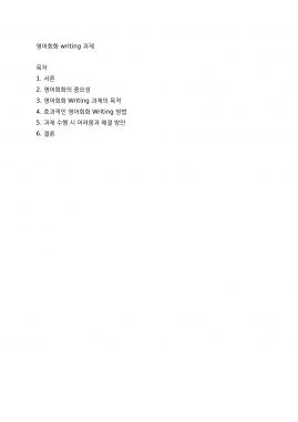 영어회화 writing 과제-1페이지