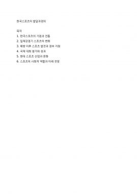 한국스포츠의 발달과정외-1페이지