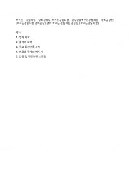 흐르는 강물처럼 영화감상문[흐르는강물처럼 감상문][흐르는강물처럼 영화감상문][흐르는강물처럼 영화감상][영화 흐르는 강물처럼 감상문][흐르는강물처럼]-1페이지