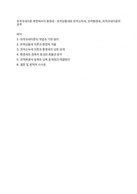 최적과세이론 측면에서의 환경세 - 최적상품세와 최적소득세, 최적환경세, 최적과세이론의 성격-1페이지