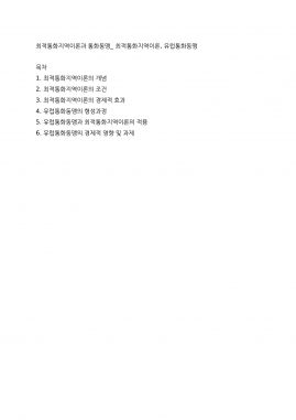 최적통화지역이론과 통화동맹_ 최적통화지역이론, 유럽통화동맹-1페이지