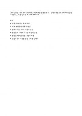 [독후감상문 (사회과학사회비평)] 『왜 세계는 불평등한가』 - 탐욕스러운 1%가 99%의 삶을 파괴한다 _ 척 콜린스 (Chuck Collins) 저-1페이지