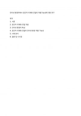 인터넷 환경하에서 점진적 국제화 모델의 적용가능성에 대한 연구-1페이지