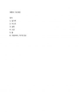 제빵의 기초재료-1페이지
