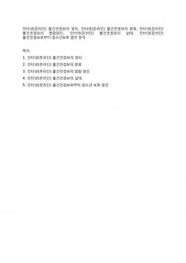 인터넷(온라인) 불건전정보의 정의, 인터넷(온라인) 불건전정보의 분류, 인터넷(온라인) 불건전정보의 범람원인, 인터넷(온라인) 불건전정보의 실태, 인터넷(온라인) 불건전정보로부터 청소년보호 방안 분석-1페이지