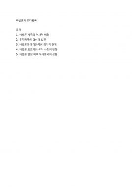 바빌론과 유다왕국-1페이지