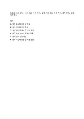 도로교 내진 설계 - 내진 등급, 지반 계수,, 설계 지진, 응답 수정 계수, 설계 변위, 설계 지진력 등-1페이지