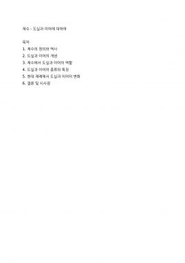 제수 - 도실과 이어에 대하여-1페이지