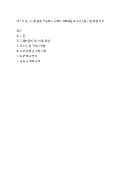 제스처 및 구어를 통한 초등학교 저학년 자폐아동의 의사소통 기술 향상 치료-1페이지