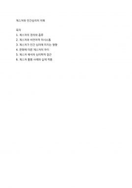 제스처와 인간심리의 이해-1페이지