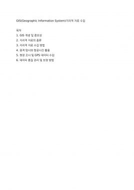 GIS(Geographic Information System)지리적 자료 수집-1페이지
