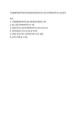 국제물품매매계약에관한UN협약(CISG)와 ICC표준국제매매계약서의 상관관계-1페이지