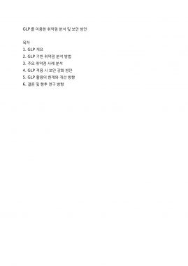 GLP를 이용한 취약점 분석 및 보안 방안-1페이지