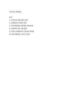 인터넷과 관광정보-1페이지