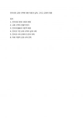 인터넷과 교회 사역에 대한 이론과 실재, 그리고 교회의 대응-1페이지