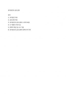 최치원전과 금오신화-1페이지