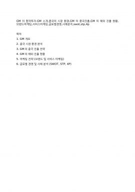 GM 의 합작투자-GM 소개,중국의 시장 환경,GM 의 중국진출,GM 의 해외 진출 현황,브랜드마케팅,서비스마케팅,글로벌경영,사례분석,swot,stp,4p-1페이지