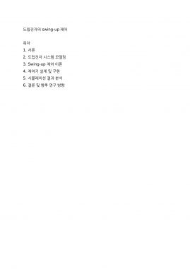 도립진자의 swing-up제어-1페이지