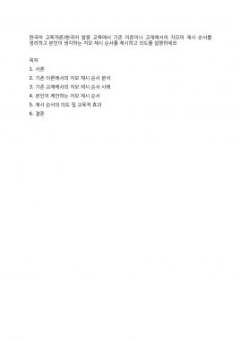 한국어 교육개론)한국어 발음 교육에서 기존 이론이나 교재에서의 자모의 제시 순서를 정리하고 본인이 생각하는 자모 제시 순서를 제시하고 의도를 설명하세요-1페이지