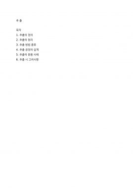추 출 레포트 자료-1페이지