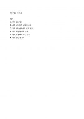 인터넷과 서양사-1페이지