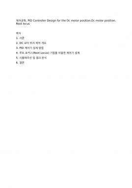 제어공학, PID Controller Design for the Dc motor position,Dc motor position, Root locus-1페이지