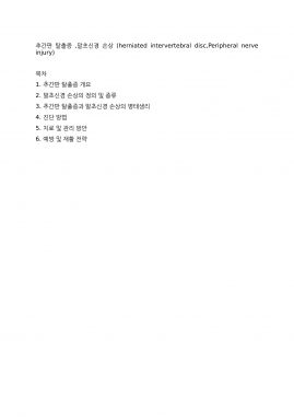 추간판 탈출증 ,말초신경 손상 (herniated intervertebral disc,Peripheral nerve injury)-1페이지