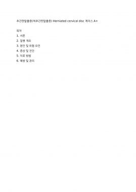 추간판탈출증(척추간판탈출증) Herniated cervical disc 케이스-1페이지