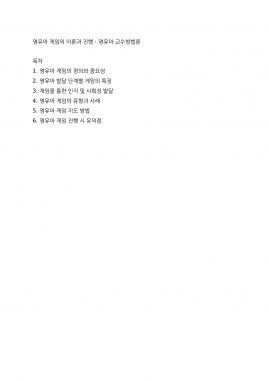 영유아 게임의 이론과 진행 - 영유아 교수방법론-1페이지