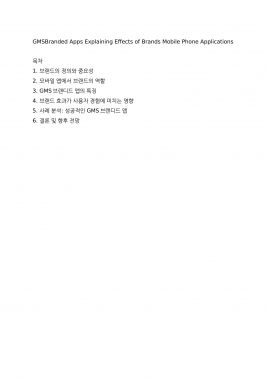 GMSBranded Apps Explaining Effects of Brands Mobile Phone Applications-1페이지