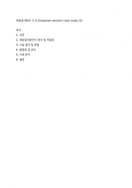 제왕절개분만  C S (Cesarean section) case study (3)-1페이지