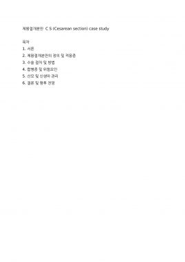 제왕절개분만  C S (Cesarean section) case study-1페이지