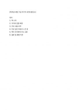[독후감서평] 지금 여기의 세계사를 읽고-1페이지