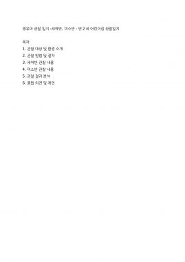 영유아 관찰 일지 -새싹반, 미소반 - 만2세 어린이집 관찰일지-1페이지