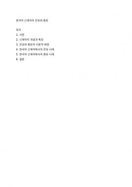 한국어 신체어의 은유와 환유-1페이지