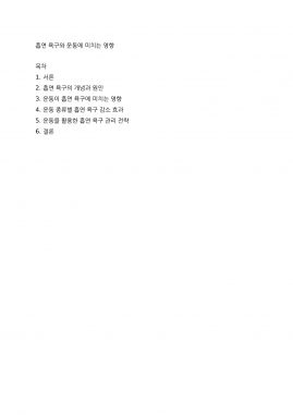흡연 욕구와 운동에 미치는 영향-1페이지