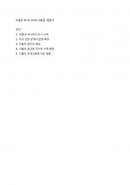 바울은 왜 바나바와 다툼을  했을까-1페이지