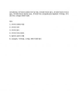 추석(중추절, 한가위)의 유래와 의의 및 어원, 추석(한가위)의 절식, 추석(한가위)의 민속과 풍속, 추석(한가위)과 벌초와 성묘, 추석(한가위) 강강술래(강강수월래)와 가마싸움, 추석(한가위) 소싸움과 베짜기대회-1페이지