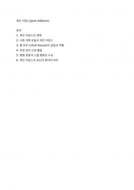 제인 아담스(Jane Addams)-1페이지
