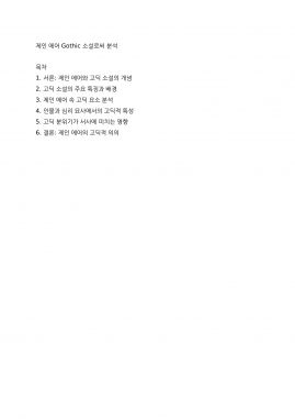 제인 에어 Gothic 소설로써 분석-1페이지