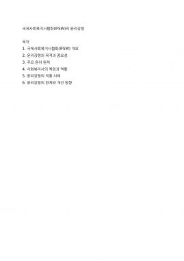 국제사회복지사협회(IFSW)의 윤리강령-1페이지