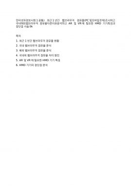 인터넷과정보사회1공통) 최근1년간 웹브라우저 점유율(PC및모바일전체)조사하고 국내해외웹브라우저 점유율다른이유분석하고 AR 및 VR에 필요한 HMD 기기특징과 장단점 서술0k-1페이지