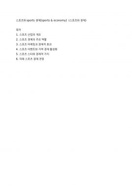 스포츠와sports 경제[sports & economy]  (스포츠와 경제)-1페이지