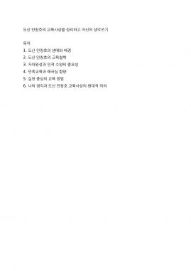 도산 안창호의 교육사상을 정리하고 자신의 생각쓰기-1페이지