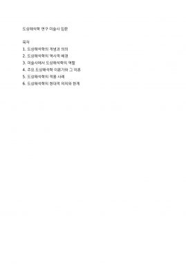 도상해석학 연구 미술사 입문-1페이지
