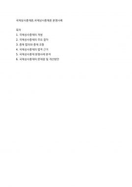 국제상사중재론,국제상사중재론 분쟁사례-1페이지